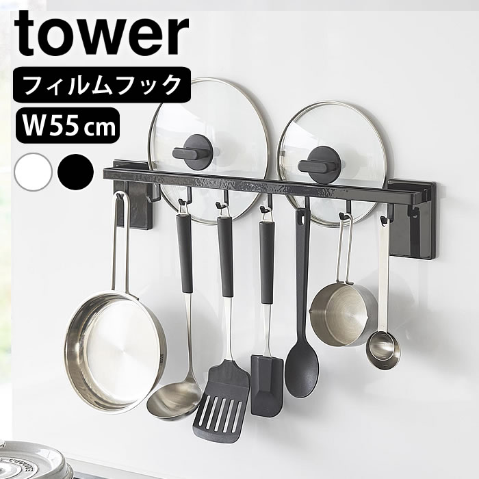 商品名 フィルムフック鍋蓋も収納できるキッチンツールバーフック付き タワー W55 商品詳細 サイズ W55.1×D7×H10cm(フィルムフック含まず) フィルムフック接着面：W6.5×H10cm(1つあたり) 鍋蓋収納部：W52.9×D...