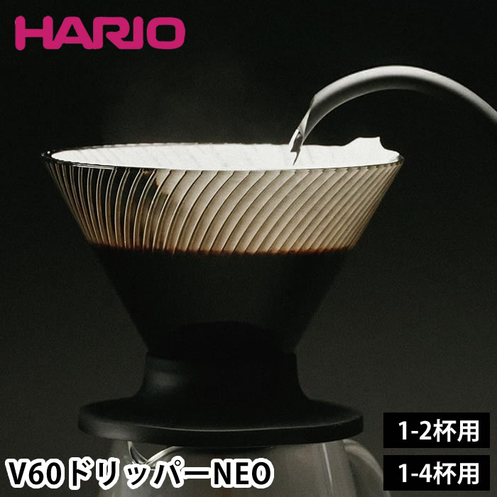 HARIO V60ドリッパーNEO 1-2杯用 品番 VDN-01-B サイズ 約 Φ10.8×H8.6cm 重量 約 111g 仕様 1-2杯用 HARIO V60ドリッパーNEO 1-4杯用 品番 VDN-02-B サイズ 約 Φ12....