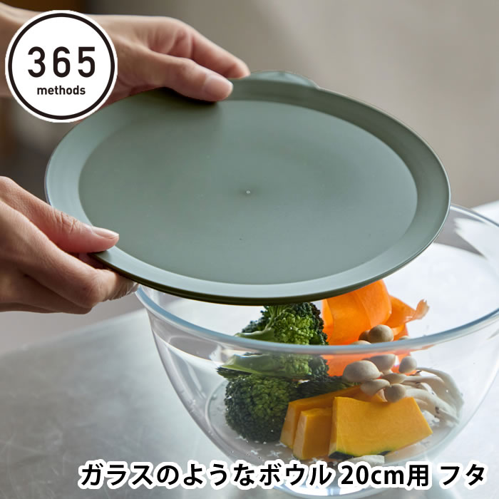 商品名 365methods ガラスのようなボウル 20cm用 フタ 商品詳細 サイズ 約 W22×D21×H1.3cm 重量 約 114g 素材 ポリプロピレン 仕様 ■365methods ガラスのようなボウル 20cm用 ■電子レンジ...