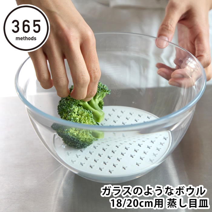 商品名 365methods ガラスのようなボウル 18・20cm用 蒸し目皿 商品詳細 サイズ 約 Φ13.8×D1.3cm 重量 約 32g 素材 ポリプロピレン 仕様 ■365methods ガラスのようなボウル 18・20cm用 ■...