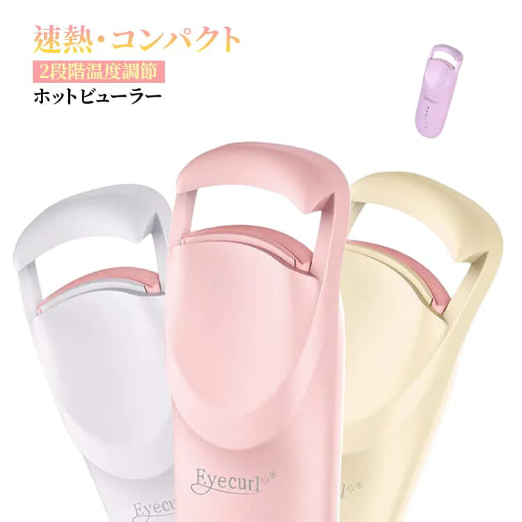 自然なカールまつげ。ナチュラルで理想的なカールを演出できる革命アイテム。改良された広角デザイン、まつげにしっかりフィット。柔らかめのゴム採用まつ毛を痛めない。大容量バッテリーで長待機で何度も使用でき、type-c充電ケーブルでいつでも充電で...