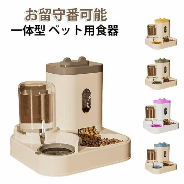 大容量｜フード詰まり防止、フリーズドライ対応｜ドライ・ウェット分離｜自動給水、飲んだ分だけ補給自動補給で、外出時も安心！さまざまなサイズのペットフードに対応。残量が一目で分かり、いつでも確認してタイミングよく補充可能。上部フタを開けるだけで...