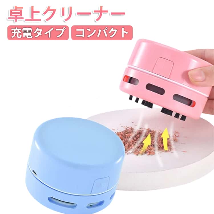 usb充電式の卓上クリーナーボタンひとつのワンタッチ操作で、消しカスや小さな紙くずなどの細かなゴミを手軽にお掃除。かんたん操作で小さなお子さまでも直感的に使えます。自分で掃除する習慣づくりにもおすすめです。下蓋を外すだけで簡単にゴミ捨てでき...