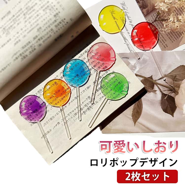 アクリル製飴玉ブックマーク本物の飴玉のような、キラキラ光るアクリルブックマークです。透明感のあるカラフルなデザインが、読書の時間をもっと楽しく彩ります♪【可愛い飴玉デザイン】7 色の鮮やかな飴玉をモチーフにしたデザイン。光に透かすとキラキラ...