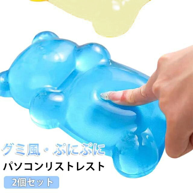 ゲームも仕事も快適に！クマの形が可愛いグミ風リストレスト指で押すとゆっくり戻る弾力で、手首の圧力を分散し長時間の使用でも疲れにくい。透明感のあるカラーリングでデスク周りをおしゃれに彩る♪PC 作業・ゲーミング・タイピングなど、長時間手首を使...