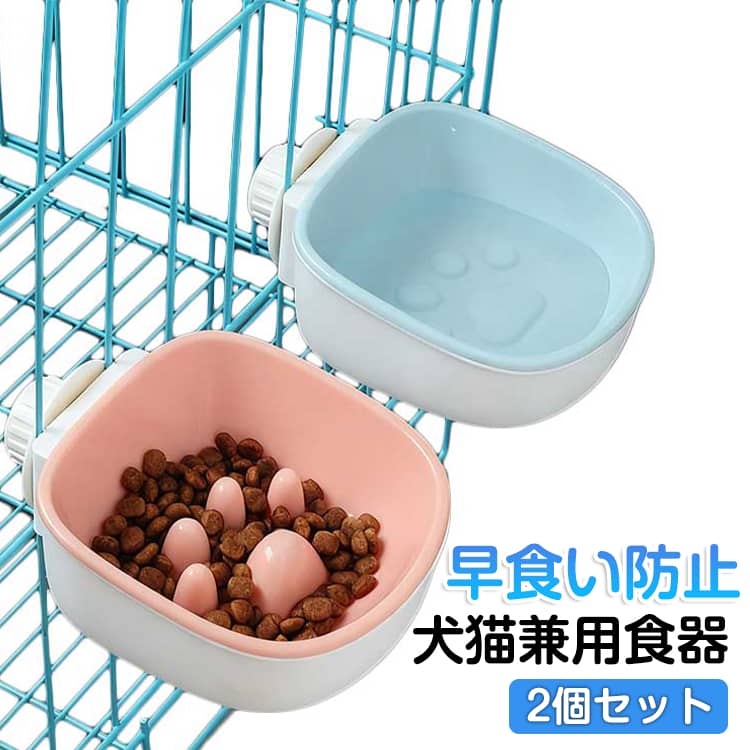 ケージやサークルに取り付けられるペット用食器です。内側は肉球型の立体構造になっており、早食いを防止してくれます。（餌入りタイプ）お皿をひっくり返すことがないのでとっても便利♪ サイズ ピンク(餌入り） ブルー(餌入り） グレー(餌入り） ピ...