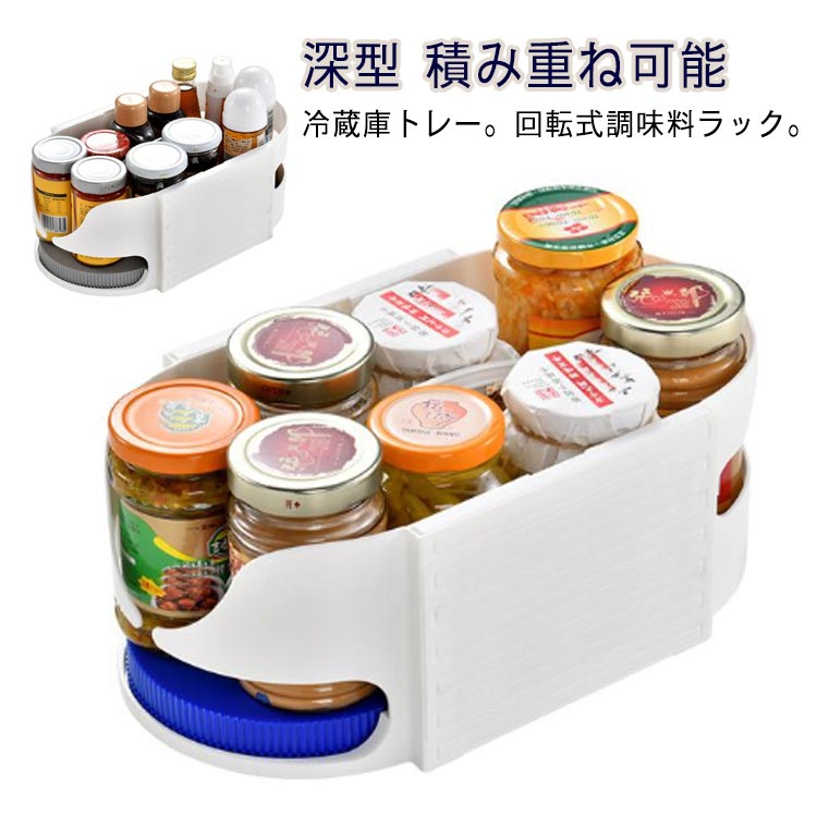 冷蔵庫トレー。回転式調味料ラック。自由に積み重ね！360°回転可能で、取りたいも のが見つけやすい。一番奥からも簡単に取り出せ。高品質の素材を使用し、柔軟性があり、簡単に前から開くことができ！弾力性があり、ボトルや瓶を保護する。収納スペース...