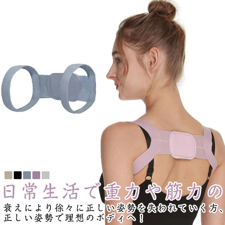 日常生活で重力や筋力の衰えにより徐々に正しい姿勢を失われていく方、正しい姿勢で理想のボディへ！肩を開いて背中をまっすぐに良い習慣をつける1人でできる、微調整がしやすい。背筋を自然に伸ばし、肩の位置を正しく保つことで猫背や巻き肩を効果的に矯正...