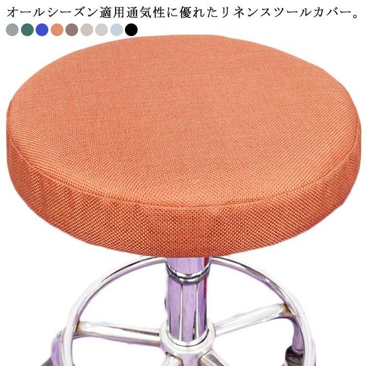 オールシーズン適用通気性に優れたリネンスツールカバー。スツールカバーは伸縮素材で、ぴったりフィットし、着脱も簡単で、汚れたら取り外していつでもお洗濯可能。椅子に傷がついたり、ほこりがついたりするのを防ぐのに最適です。汚れが気になるときは洗濯...