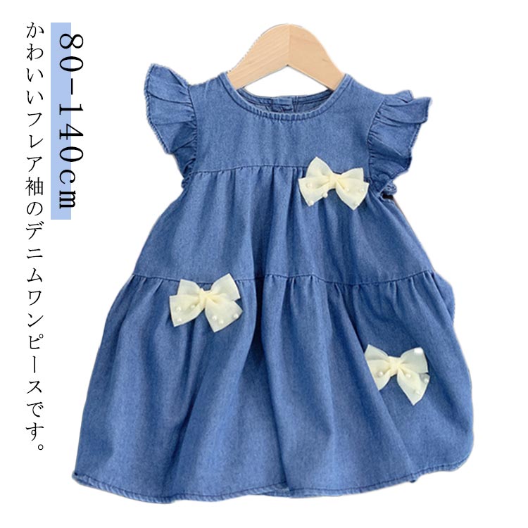 かわいいフレア袖のデニムワンピースです。ワンピースがお嬢様っぽくすごく可愛いです。リボン使った、女の子らしいデザインがお子さまのかわいさをさらにアップしてくれます。洗練されたデザインで、高級感と可愛らしさが漂う、カジュアルの場合はもちろん、...