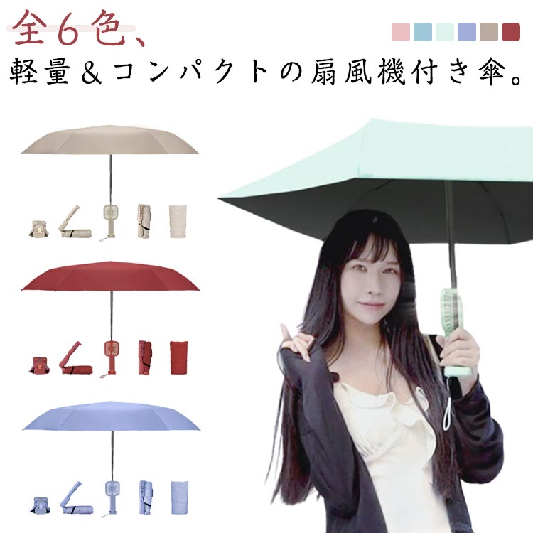 全6色、軽量＆コンパクトの扇風機付き傘。直射日光を防ぎながらファンの風で涼しい。風力が強く、しっかりと風を感じることが出来ます。3段階風力自由調整！晴雨兼用なので、紫外線の強い日も雨の日もこれ一本あれば安心です！小さくて軽量持ち運び便利！ ...