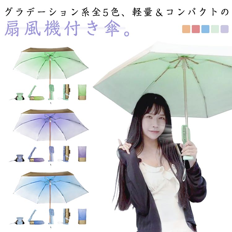 グラデーション系全5色、軽量＆コンパクトの扇風機付き傘。直射日光を防ぎながらファンの風で涼しい。風力が強く、しっかりと風を感じることが出来ます。3段階風力自由調整！晴雨兼用なので、紫外線の強い日も雨の日もこれ一本あれば安心です！小さくて軽量...