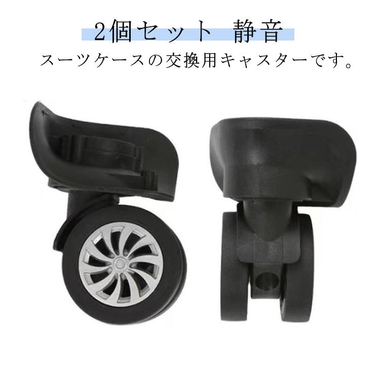 スーツケースの交換用キャスターです。静音性、耐摩耗性、耐荷重性.があり、安定した走行が可能。2個セットですので一部を交換したり、壊れた時の予備として保管しておくと安心です。スーツケースのコロ、ショッピングカートのタイヤ、キャリーカートのキャ...