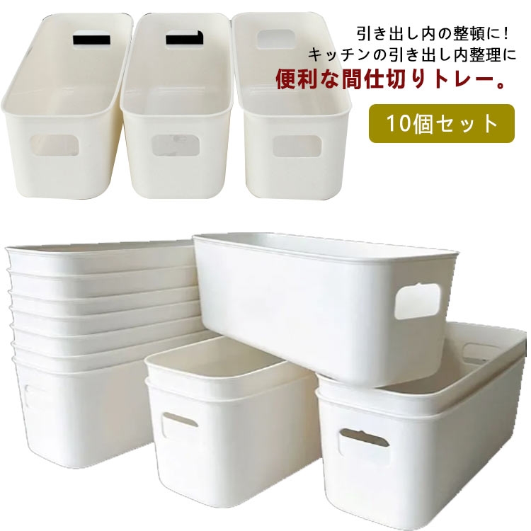 引き出し内の整頓に！キッチンの引き出し内整理に便利な間仕切りトレー。調理小物でごちゃごちゃしがちなシステムキッチンの引き出し内を、すっきり整頓！組み合わせ次第で、冷蔵庫内や野菜室をスッキリ収納できます。浅型なので、デザートやパックジュース、...