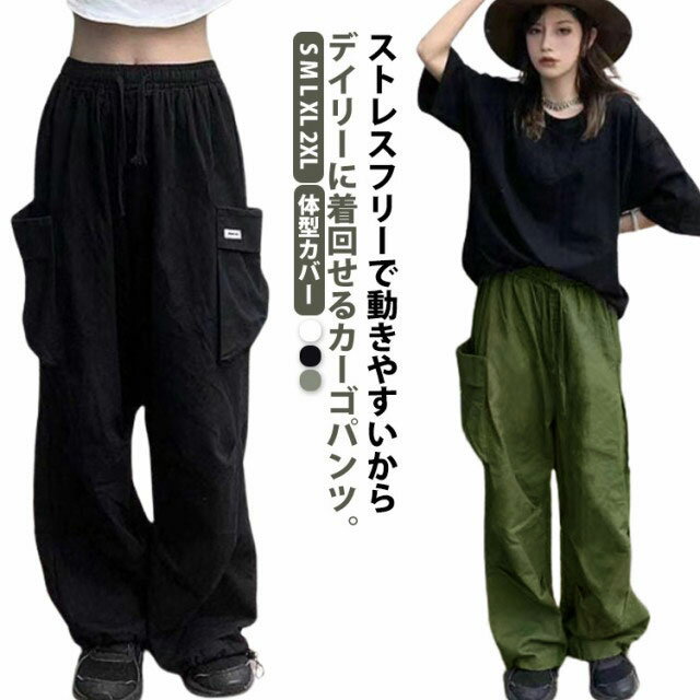 ストレスフリーで動きやすいからデイリーに着回せるカーゴパンツ。ゆとりのあるサイズ感で、体型カバーも叶いゆるっと女性らしく着用できます。ウエスト部分は楽ちんなウエストゴムデザインになっておりリラックス度も満点！シンプルなデザインだからどんなト...