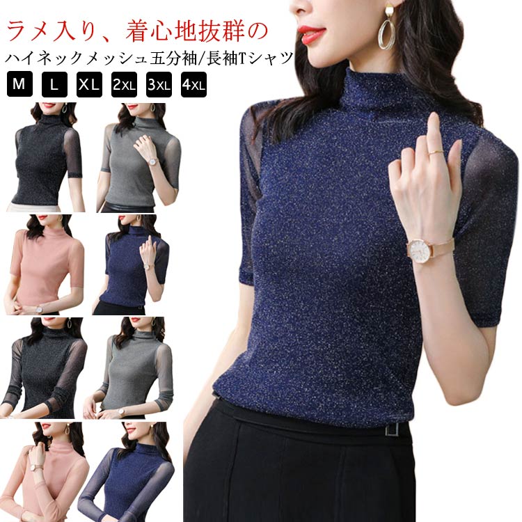 ラメ入り、着心地抜群のハイネックメッシュ五分袖/長袖Tシャツ。サラッとした生地でとても触り心地が良いです。二の腕が隠れる五分袖/長袖。袖はメッシュ素材で透け感あり。ストレッチメッシュ素材で柔らかく、フィットして着心地。普段使いからダンス練習...