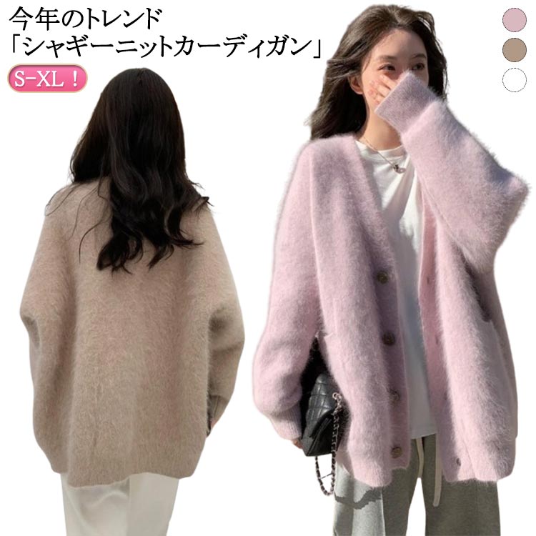 S-XL！今年のトレンド「シャギーニットカーディガン」。ふわふわ感が可愛いシャギーニットカーディガン。ゆるっとした抜け感のあるシルエット。1枚でサラッと羽織っても保温性が高いのもポイント！着こなしやすいシンプルデザインに、ヒップが隠れる丈感...