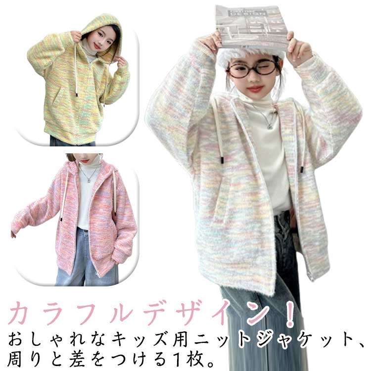 カラフルデザイン！おしゃれなキッズ用ニットジャケット、周りと差をつける1枚。デニムパンツやカーゴパンツなどボトムスを選ばず、合わせやすい。肌寒い時にサッと羽織れる便利アイテム◎着回し力抜群で1枚あると大活躍！ サイズ 120 130 140...