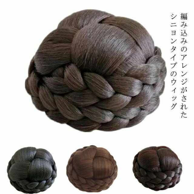 編み込みのアレンジがされたシニヨンタイプのウィッグ地毛を一つに束ねて、かぽっとキャップの中へ入れ込むだけ！キャップの内側に付属しているのコームや、足りない部分はお持ちのピンなどを使い固定 サイズM Lサイズについての説明M 直径10cm 高...