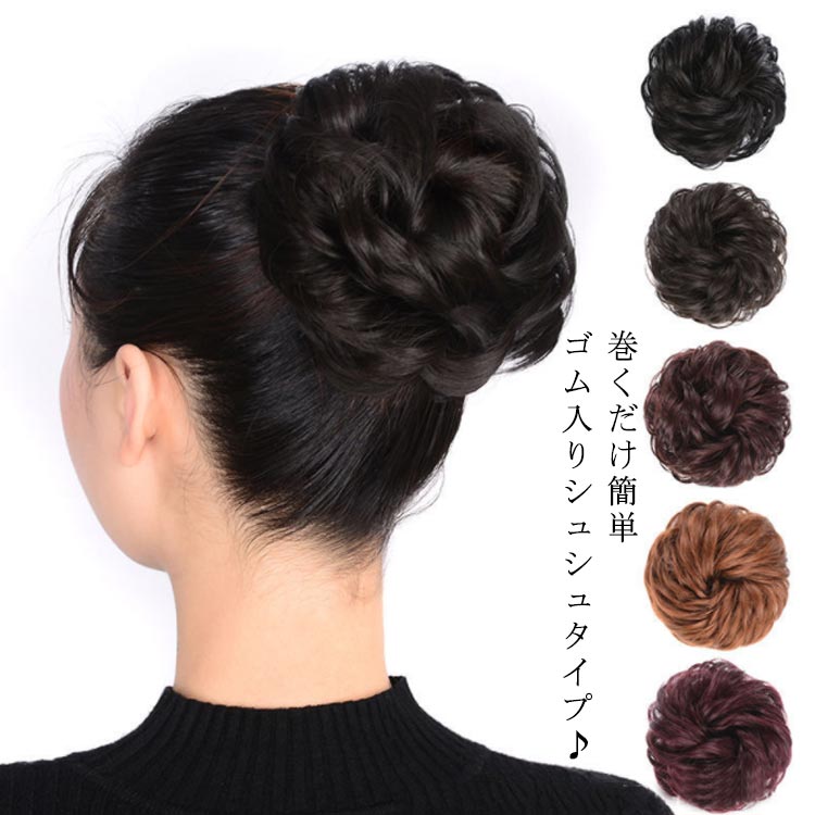 巻くだけ簡単ゴム入りシュシュタイプ♪お団子ヘアやシニヨンが手軽に作れるポイントウィッグです。普段使いからフォーマルシーンでも使える優秀アイテム☆ サイズ2個入りサイズについての説明素材耐熱ファイバー色ブラック ブラウンブラック ライトブラウ...