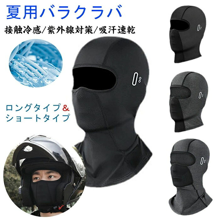 商品詳細 【日焼け防止】この夏用バラクラバは高品質なUVカット素材を使用しており、UPF50+を実現、紫外線から肌をしっかりと保護します。夏の強い日差しや紫外線によるダメージを軽減し、日焼け防止に最適です。アウトドア活動や日常生活場合でも安...