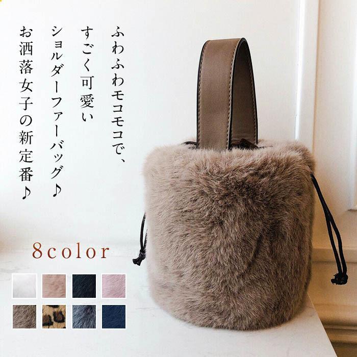 ファーバッグ ショルダーバッグ 8色 2way ふわふわ 可愛い ハンドバッグ バッグ フェイクファー トートバッグ 冬物 肩掛け 鞄 かばん パーティーバッグ 通勤　オフィス　通勤　通学　お洒落　大人可愛い　OL　20代　30代　40代　...