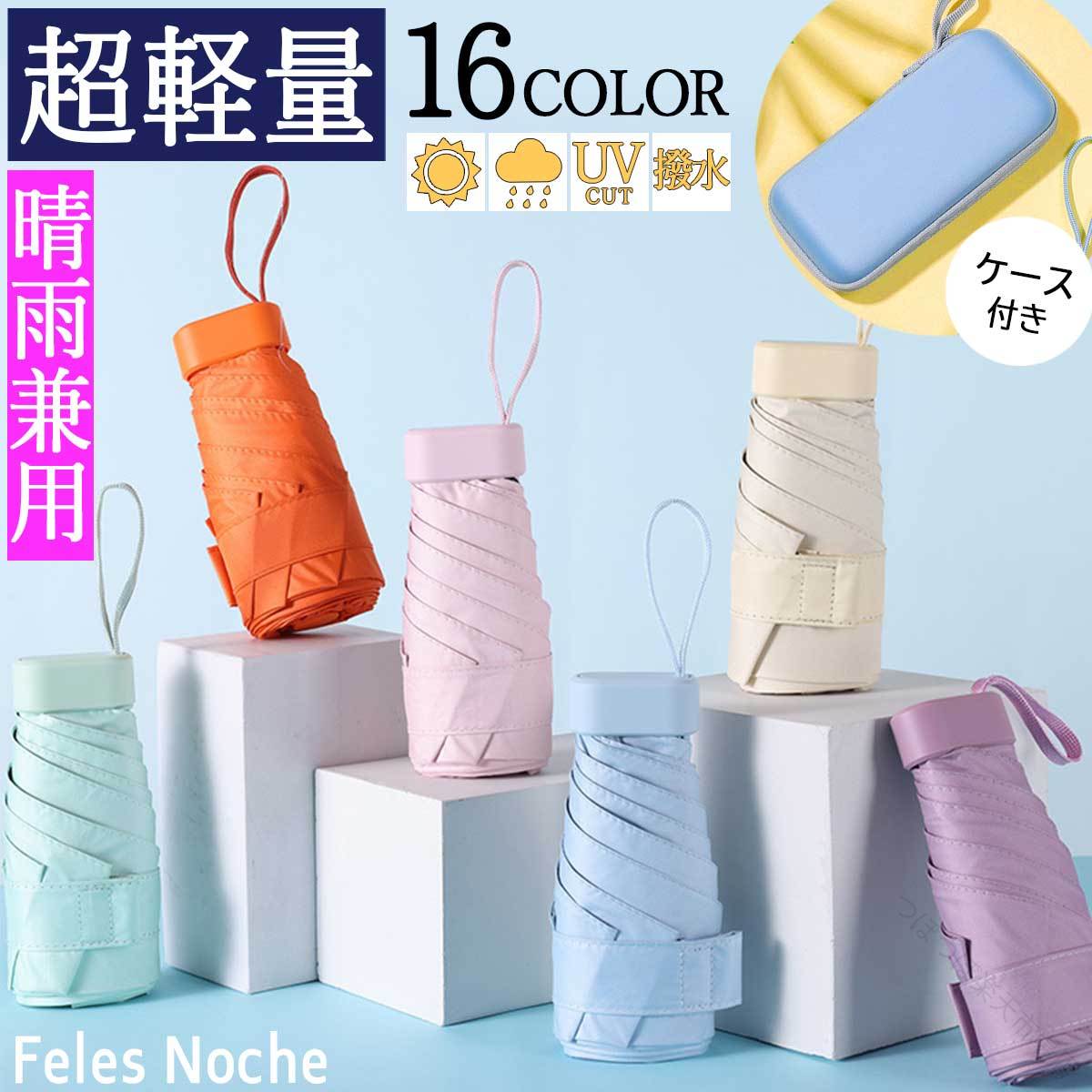 商品情報商品説明晴雨兼用日傘、ケース付き、6本骨、214g素材生地:インパクトクロス素材(超撥水)骨:ファイバーサイズF（ワンサイズ）カラーライトピンク / ブラック / ブルー / チャコール / ライトブルー / グリーン / ライトベ...