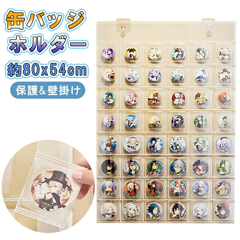 商品名とキャッチコピー缶バッジホルダー 高透明度 大容量 グッズ保管 缶バッジ 収納 吊り下げ 壁面収納 缶バッジケース 缶バッジ専用 壁掛け版 収納缶バッジ専用 壁掛け 収納 缶バッジホルダー 落下防止 バッジホルダー