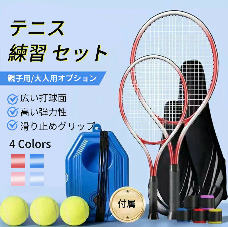 ■商品名テニス 練習 セット■素材合金■カラー成人用タイプ：ブルー、ピンク、ブルー＋ピンク親子タイプ：ブルー、レッド付属品の色はランダム■セット内容成人用タイプ：ラケット＊2、ラケットバッグ＊2、ベース＊1、ストリング付きテニスボール *3...