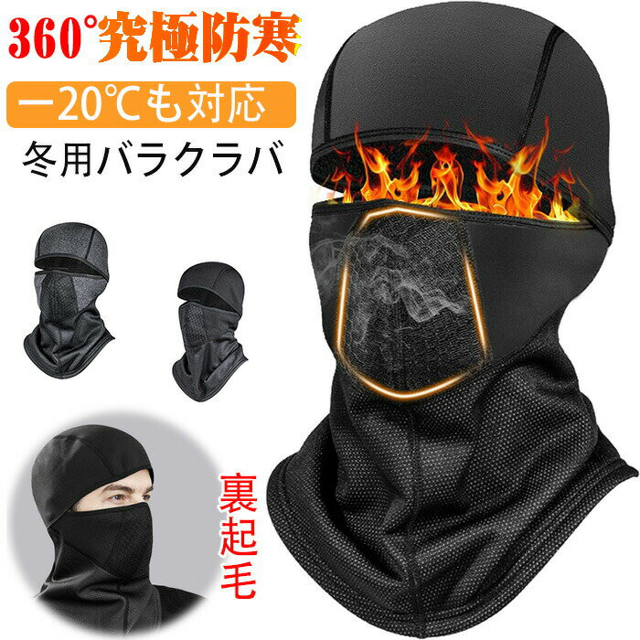 商品コード ts-life181 商品仕様 【多機能バラクラバ&360°究極防寒】フェイスカバー（フェイスウォーマー）、バラクラバ（目出し帽）、ネックウォーマー (ネックガード) が一体化した防寒帽す、状況に応じてネック ・ フェイス・ヘッ...
