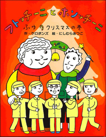 ケロポンズ・作　にしむらあつこ・絵（教育画劇）どろぼうきょうだいのフトッチーニとホソッチーニ、今回は寒い北国にやってきました。うっかり孤児院に忍びこんでしまったふたりは、子どもたちにサンタクロースと間違えられ……。クリスマスプレゼントにぴっ...