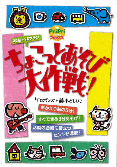 ケロポンズ＆藤本ともひこ（世界文化社） 藤本ともひこさんとのコラボシリーズ第三弾！ いろんな場面でちょこっとあそべて、いっぱいたのしい！ 楽しくて簡単な保育のアイデアが満載！ 対応CD『ちょこっとあそび大作戦！』も聞いてみてください。 【1...
