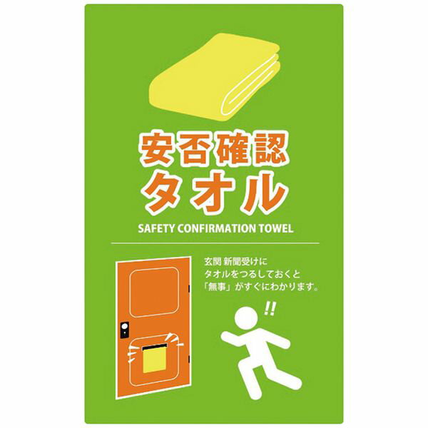 ポイント非常時に近隣住民など、周辺の方々に無事をお知らせする時に役立つ、目立つタオルです。※写真はイメージです。内容・デザイン等変更になる場合があります。予めご了承ください。箱サイズありません(袋入)現品サイズ・内容34×86cm・綿100...