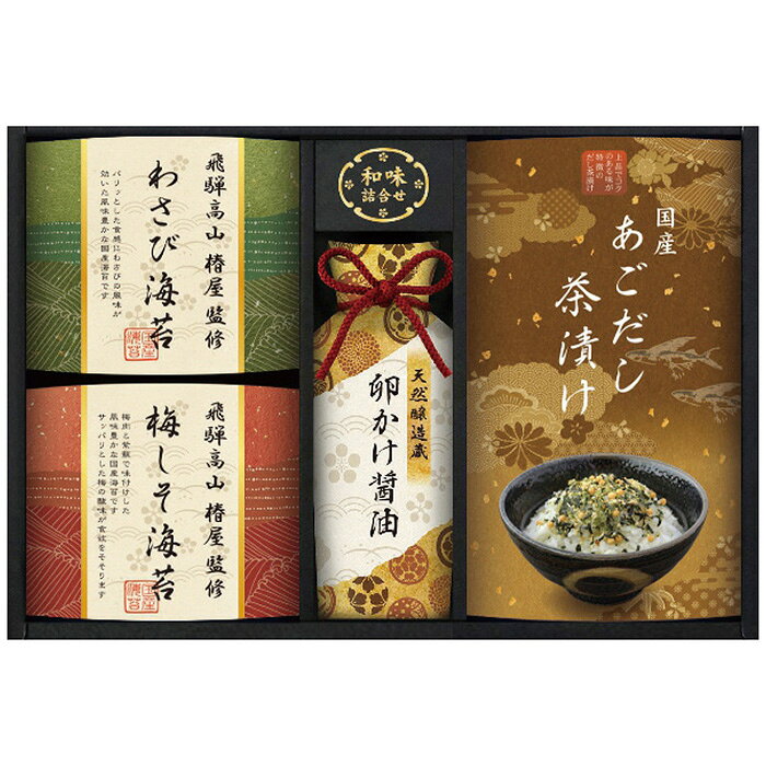 ポイント飛騨高山の和食の名店「椿屋」が味付け海苔を監修しました。天然醸造のお醤油など一緒に、もらってうれしい和の詰合せです。※写真はイメージです。内容・デザイン等変更になる場合があります。予めご了承ください。箱サイズ29.5×6×21cm現...