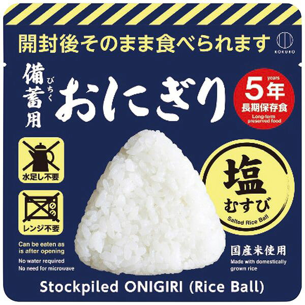 ポイント備蓄用おにぎり5年長期保存食。開封してそのまま食べられます。内包装に包まれているので汚れた手でも食べられます。水、お湯、温め不要でそのまま食べられます。※写真はイメージです。内容・デザイン等変更になる場合があります。予めご了承くださ...