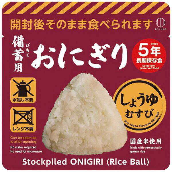 ポイント備蓄用おにぎり5年長期保存食。開封してそのまま食べられます。内包装に包まれているので汚れた手でも食べられます。水、お湯、温め不要でそのまま食べられます。※写真はイメージです。内容・デザイン等変更になる場合があります。予めご了承くださ...