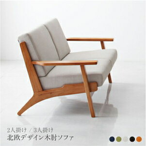 北欧デザイン木肘ソファ Lulea2 ルレオ2 3人掛け 北欧 木肘 ソファ 木 肘 デザインソファ 3Pソファー 3人掛け 2人掛け／1811_30 Lulea_ソファ【注意事項】メーカー直送の商品となります。欠品・完売でない場合、翌営業...