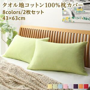 タオル地 コットン100％枕カバー 枕 カバー 43×63用 2枚組【関連商品】ホテルストライプ サテン枕カバー 2枚セット 43×63用 50×70用タオル地 コットン100％枕カバー 枕 カバー 43×63用 2枚組タオル地 コットン1...