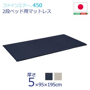 【商品について】ファインエア【ファインエア二段ベッド用450】(体圧分散 衛生 通気 二段ベッド 日本製）■サイズ：外寸：(約)幅95x奥行き195x高さ5cm※商品重量：(約)4kg■カラー：ネイビー シルバーグレー■素材：中材：エアーラ...