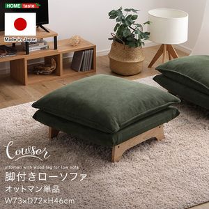 【商品サイズ】W73×D72×H46cm【商品重量】(約)13kg【梱包サイズ】W78×D25×H81cm【梱包重量】(約)14kg関連商品脚付きリクライニングローソファ　1人掛け【Cowser-カウザー-】脚付きローソファ　オットマン単品...