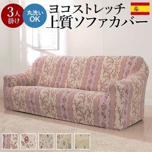 【スペイン製ストレッチフィットチェアカバー CAROLINA〔カロリーナ〕商品一覧】1人掛け2人掛け3人掛け肘付き1人掛け肘付き2人掛け肘付き3人掛け※メーカー直送のため代金引換はお受けできません。 ※沖縄・一部離島は別途送料がかかります。...