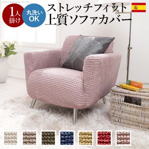【関連商品】ソファーカバー ストレッチ 1人掛 ストレッチフィット ソファカバー-ポンパス 肘掛けあり1人掛け ソファー 肘付き 肘あり 伸縮 無地 かわいい おしゃれ スペイン ウォッシャブル 洗濯可 ぴったり 模様替え 新生活 テレワー...