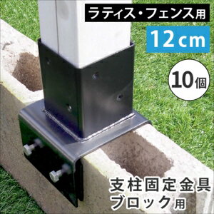 ※北海道・沖縄・離島は別途送料が必要となります。 ●ラティス・フェンス　支柱固定金具ブロック用（10個セット） 「12cmコンクリートブロック専用」 ラティスやフェンスを、12cmブロックの上に設置したい時に。 ※JIS規格の【10cm・1...
