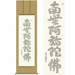 商品名心経六字名号／しんぎょうろくじみょうごう商品説明心をこめて唱える者すべてを、極楽浄土へと導いてくださるありがたい御名号。日々の平安を願って、日常掛としてお飾りいただきたい逸品です。作家名中田逸夫／なかたいつお作家略歴書の町に育ち、書道...