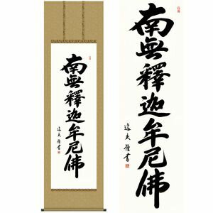 商品名釈迦名号／しゃかみょうごう商品説明臨済宗・曹洞宗など禅宗全般の在家の皆様必携の御名号。仏事必携の一幅は日常掛として、日々の念仏に彩りを添えてくれる作品です。作家名中田逸夫／なかたいつお作家略歴書の町に育ち、書道一筋に研鑽を重ねる。現代...