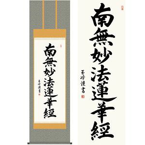 商品名日蓮名号／にちれんみょうごう商品説明日蓮上人の限りない仏徳が滲み出る、徳高い気品を漂わせる清らかな文字。作家名木村玉峰／きむらぎょくほう作家略歴幼少より書に勤しみ、中堅書家として精力的に数多くの作品を世に送り出し、その流れるような書風...