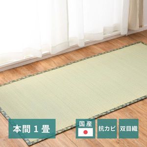 高品質な国産のい草と日本の職人の技術が織りなす双目織の上敷き。 い草の栽培から縫製まで、すべて日本にこだわって丁寧に仕上げています。 織りが等間隔な「双目織り」は、見た目も美しく、汚れにくいのが特徴です。 【サイズ】本間1帖(約95.5×1...