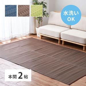 汚れても手軽に水洗いできる、い草風カーペット。 ペットとの快適な暮らしや、アウトドアにも最適です。 モダンなリビングにも合う様なデザインに仕上げました。 【サイズ】本間2帖(約191×191cm) 【カラー】ブルー、ブラウン、グリーン 【素...