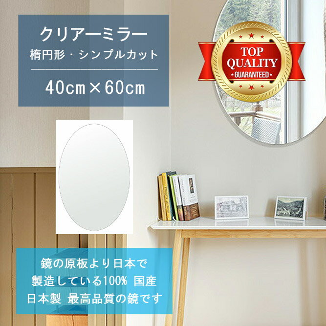 こちらの【クリアー ミラー】は、クリスタルのような深い透明性と際立つ光沢、正確な映像の鏡で、歪みやキズなどの無い美しいミラーです。鏡の原板より日本で製造している100% 国産 日本製の鏡です。国産クリア ガラスを素板にした、透明性・平滑性に...