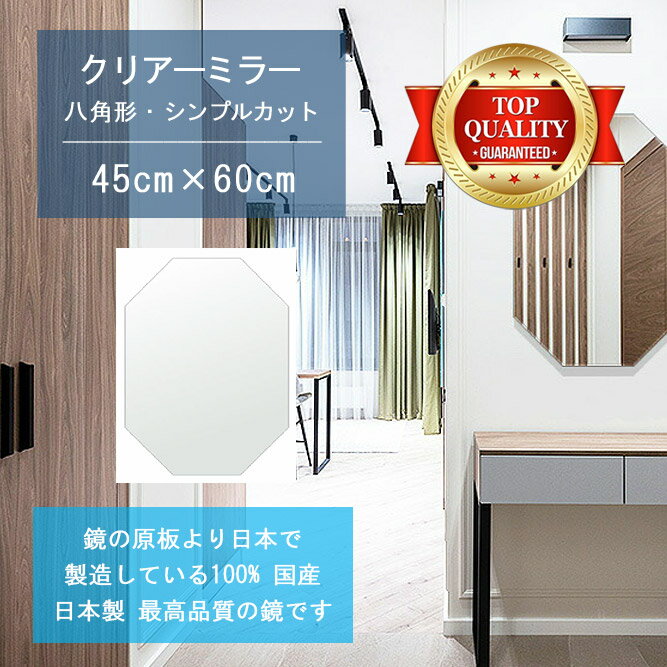 こちらの【クリアー ミラー】は、クリスタルのような深い透明性と際立つ光沢、正確な映像の鏡で、歪みやキズなどの無い美しいミラーです。鏡の原板より日本で製造している100% 国産 日本製の鏡です。国産クリア ガラスを素板にした、透明性・平滑性に...